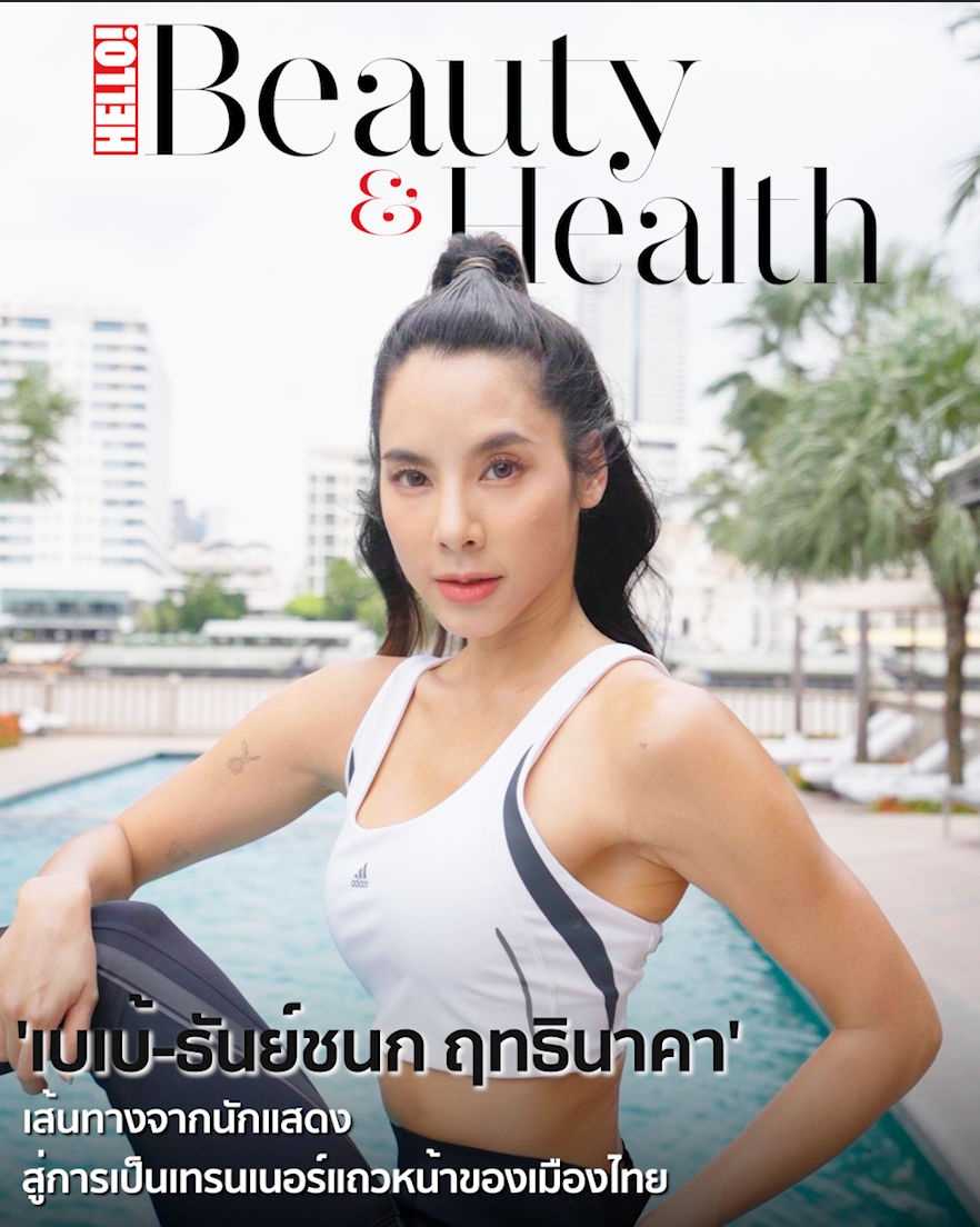 เบเบ้ ธันย์ชนก ขึ้น Digital Cover ปกแรกของ HELLO! Beauty & Health